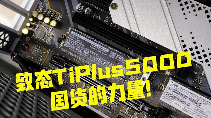 国货值得——致态TiPlus5000 1T固态硬盘测评报告 - 知乎