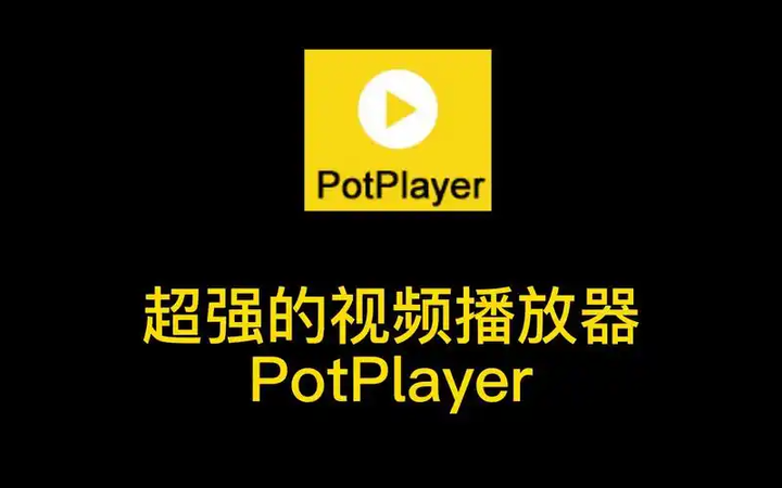 “PotPlayer 安装+设置全攻略：打造你的终极本地播放器” - 知乎
