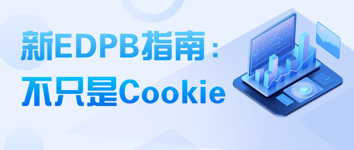 新EDPB指南：不只是Cookie - 知乎