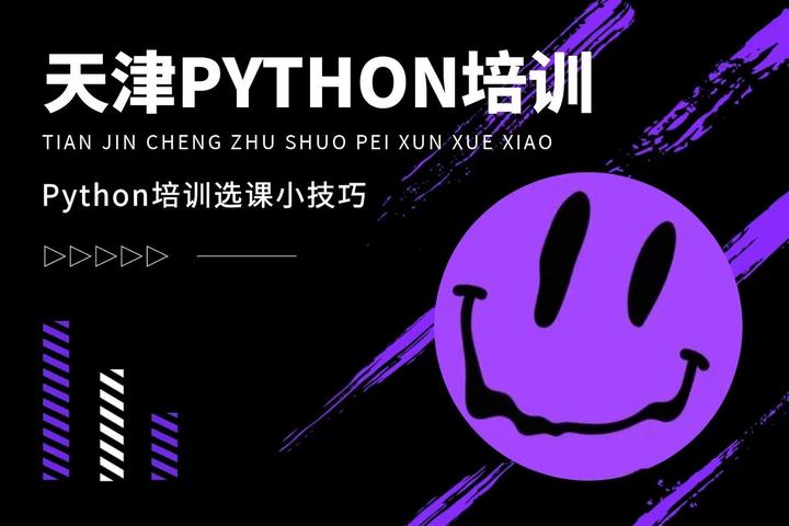 天津python培训班 Python培训选课小技巧 知乎 7962