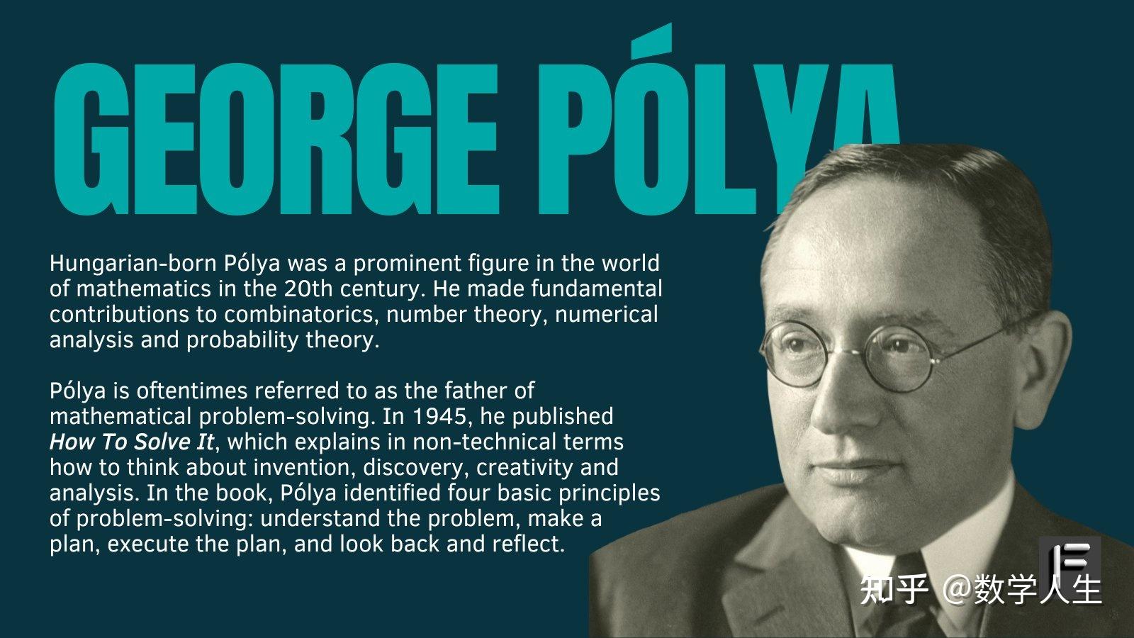 如何评价美国数学家乔治 ·波利亚（George Pólya）？ - 知乎