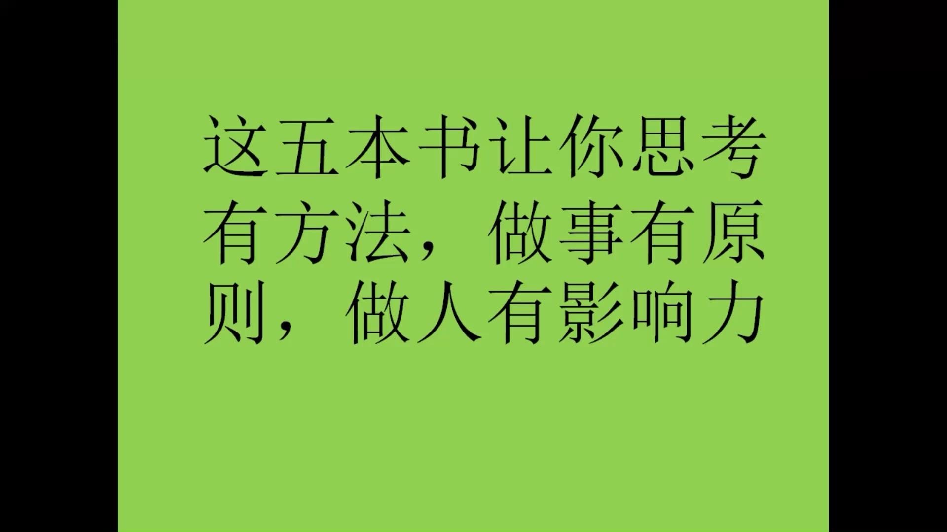 这五本书让你思考有方法，做事有原则，做人有影响力 知乎