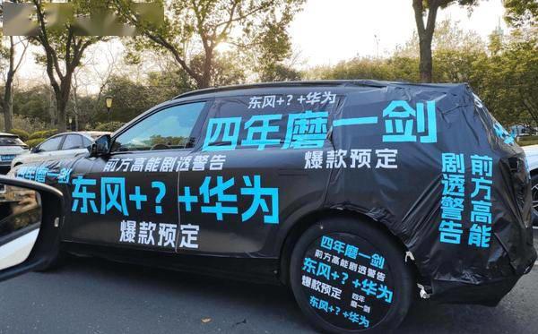 神秘SUV首搭华为ADS4！东风+华为联手无敌了 - 知乎