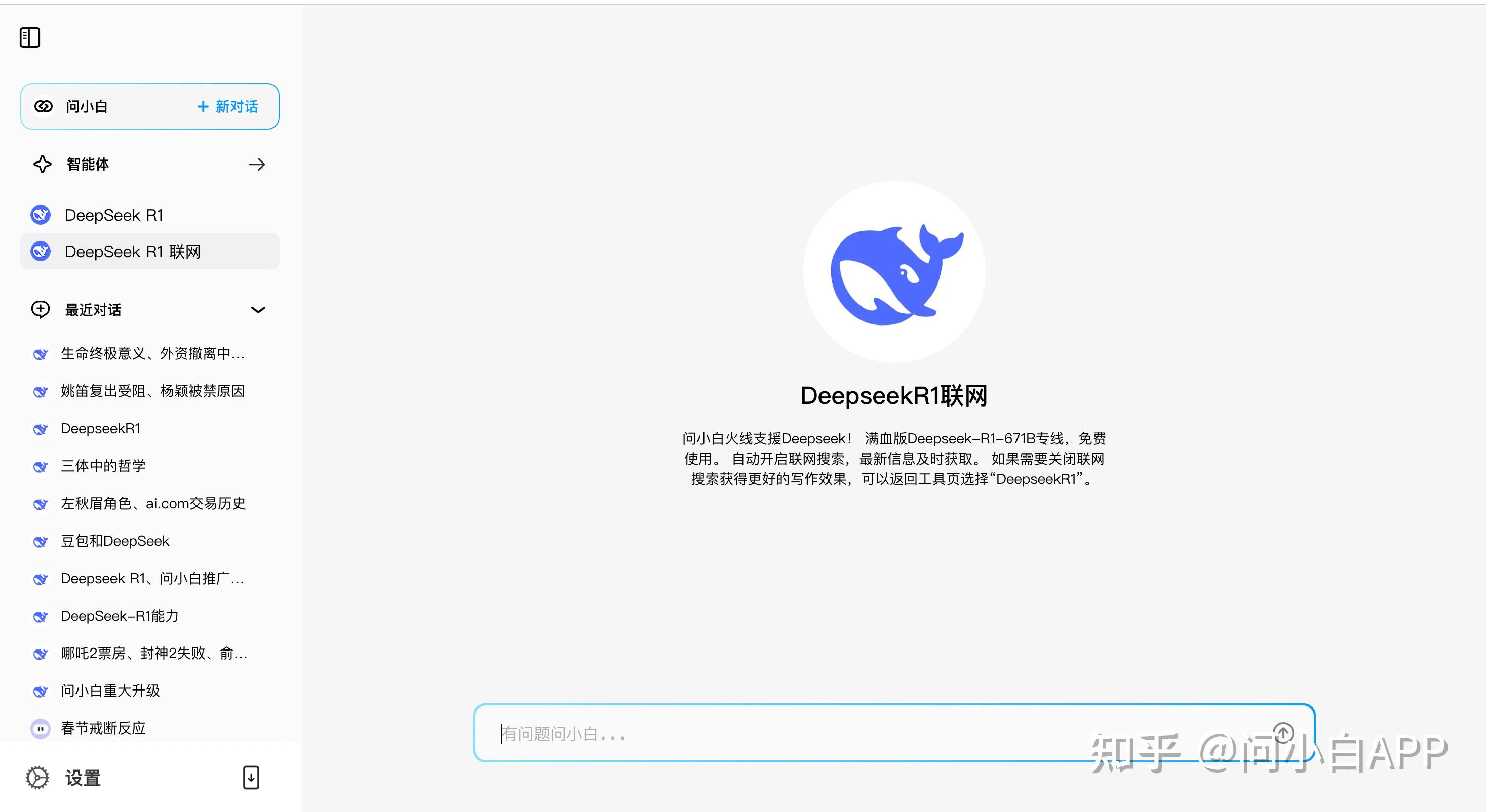 问小白“DeepSeek R1 671B联网满血版本上线”！免费不限量！ - 知乎