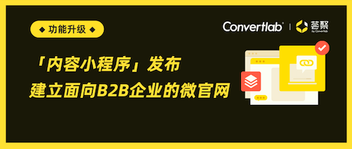功能升级 ｜ 「内容小程序」发布，建立面向B2B企业的微官网 - 知乎