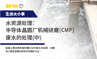 【生尧大小事】水资源处理：半导体晶圆厂机械研磨(CMP)废水的处理(中) - 知乎