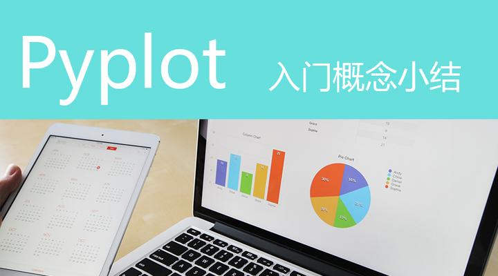 pyplot 入门概念小结 - 知乎