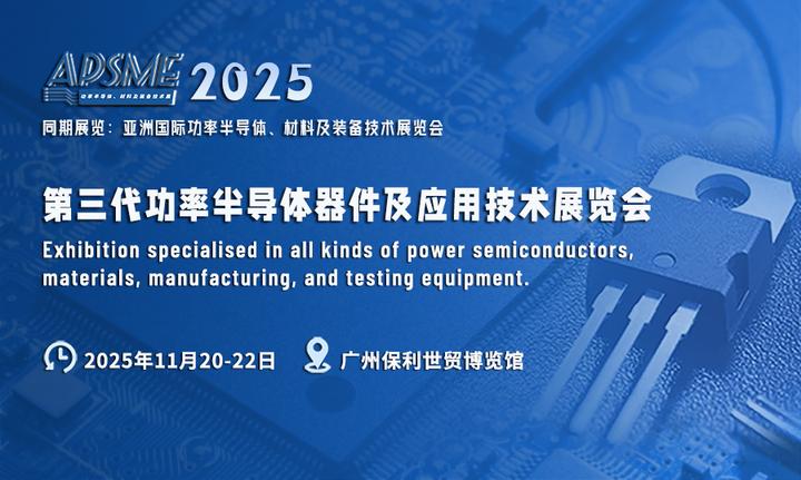 11月 20-22日，APSME 2025第三代功率半导体器件及应用技术展览会 - 知乎