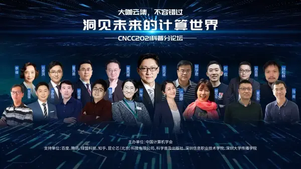 CNCC2021科普论坛圆满落幕，各界专家云端纵论未来计算世界 - 知乎