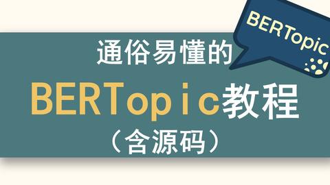 （可代替LDA、DTM）通俗易懂的BERTopic主题模型教程，无任何套路！近40集全套教程，含源码 - 知乎