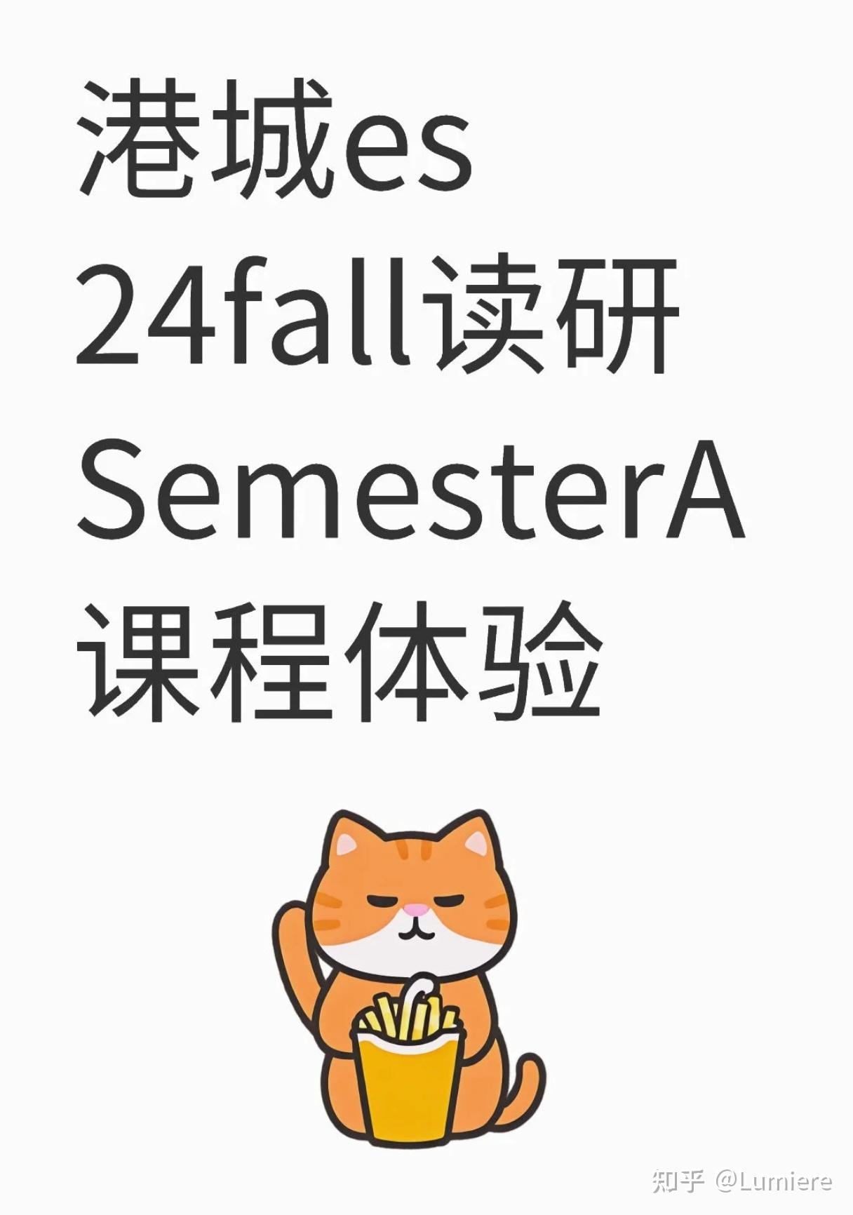 香港城市大学es专业24fall读研SemesterA课程体验 - 知乎