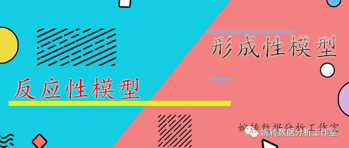 反应性模型和形成性模型傻傻分不清楚,看这篇就够了~ 知乎