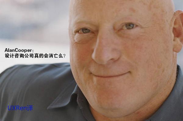 AlanCooper：设计咨询公司真的会消亡么？【UXRen译#136】 - 知乎