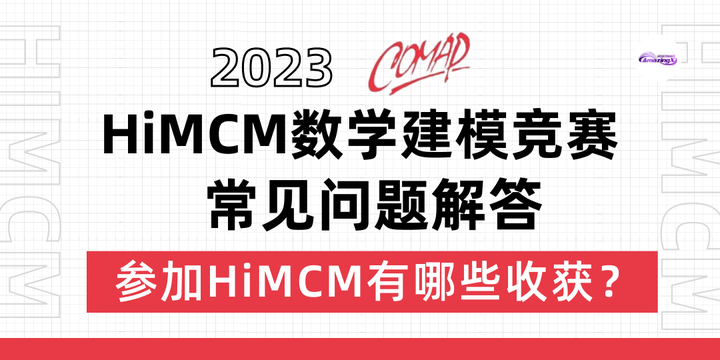 【数学竞赛】HiMCM数学建模竞赛常见问题解答 - 知乎