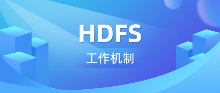 一篇通俗易懂的 Hadoop HDFS 数据读写流程 详细步骤解析！ - 知乎