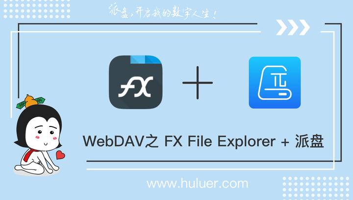 WebDAV之π-Disk派盘 + FX管理器（File Explorer） - 知乎