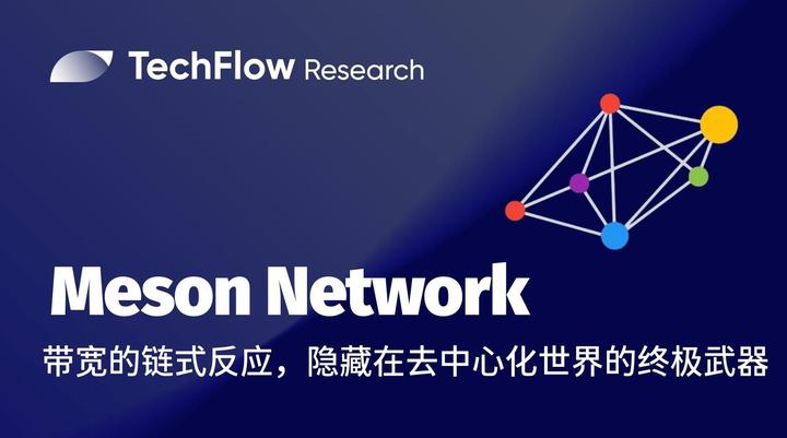 Meson Network：带宽的链式反应，隐藏在去中心化世界的终极武器 - 知乎