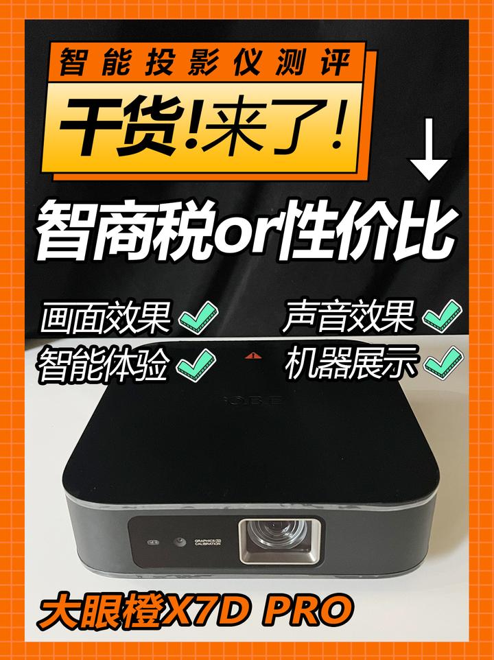 大眼橙X7D Pro投影仪值得买嘛？ - 知乎