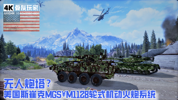 美军M1128斯崔克MGS轮式机动火炮系统《装甲战争》0.33 更新4K超清游戏演示 - 知乎