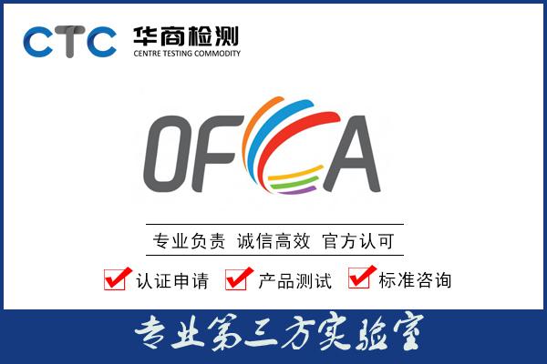 什么是香港OFCA认证？ - 知乎