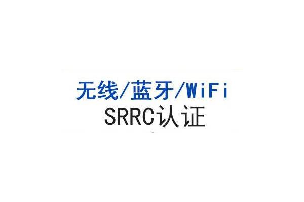 什么是SRRC认证?哪些产品需要过SRRC认证? - 知乎