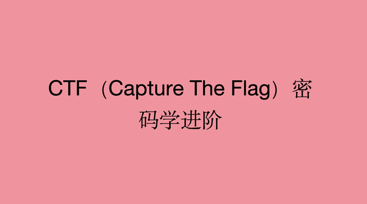 CTF（Capture The Flag）密码学进阶 - 知乎