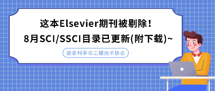 这本Elsevier2区期刊被剔除！8月SCI/SSCI目录已更新 (附下载)~ - 知乎