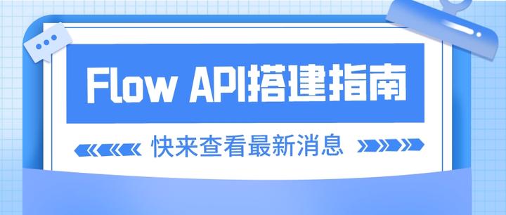 Flow API搭建指南 - 知乎