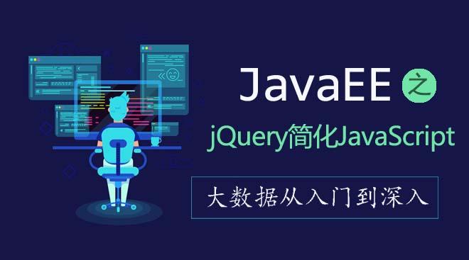 大数据从入门到深入：JavaEE 之 jQuery简化JavaScript - 知乎