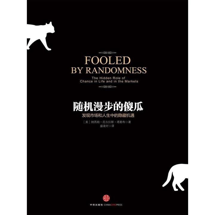100本经典摘抄之1：《随机漫步的傻瓜/FOOLED BY RANDOMNESS》（作者：纳西姆·塔勒布） - 知乎
