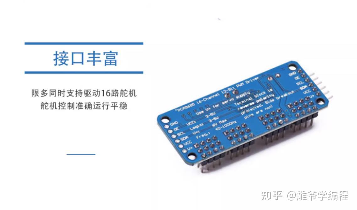 【雕爷学编程】Arduino动手做（161）---16路PWM舵机驱动板PCA9685 - 知乎