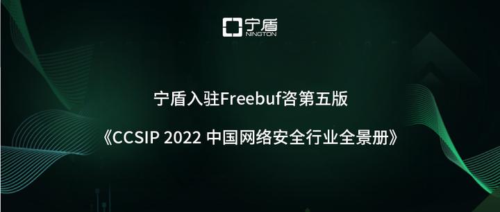 宁盾上榜Freebuf咨询《CCSIP 2022 中国网络安全行业全景册（第五版）》 - 知乎