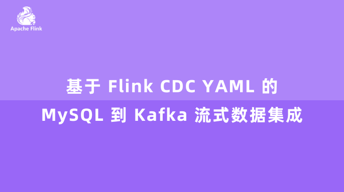 基于 Flink CDC YAML 的 MySQL 到 Kafka 流式数据集成 - 知乎