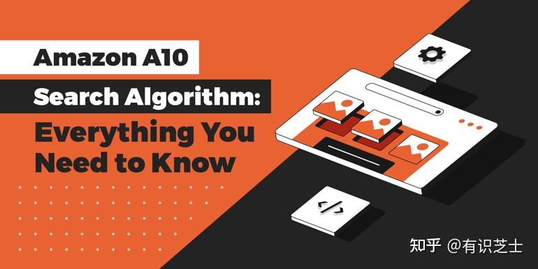 亚马逊SEO算法更新，A9算法和A10算法有什么区别？ - 知乎