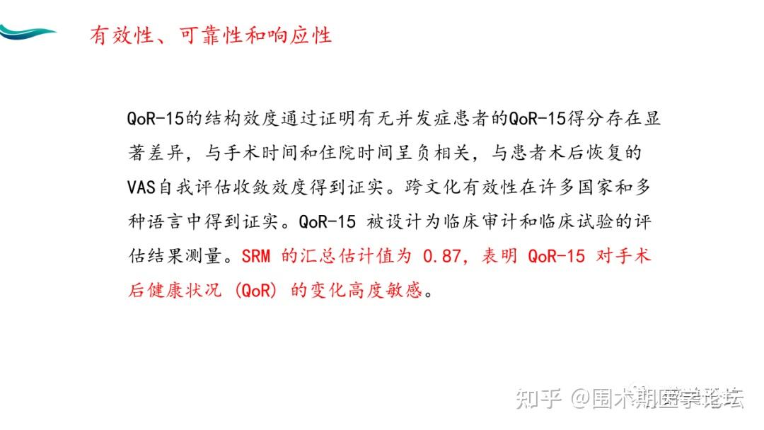 使用15项恢复质量量表测量术后恢复质量：系统评价和荟萃分析PPT - 知乎