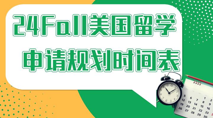 24fall美国留学申请规划安排，赶紧收藏！ - 知乎