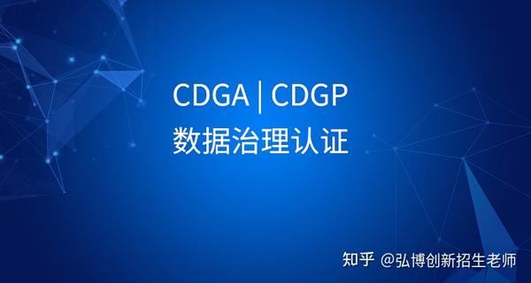 2023年DAMA-CDGA/CDGP数据治理工程师认证考试报名 - 知乎
