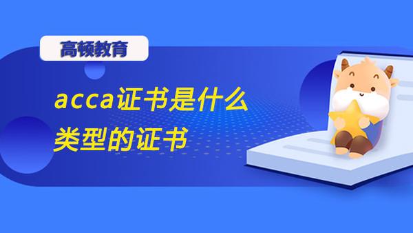 acca证书是什么类型的证书？学姐详解！ - 知乎