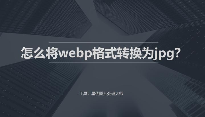 怎么将webp格式转换为jpg？操作起来超简单的几种webp转jpg方法！ - 知乎