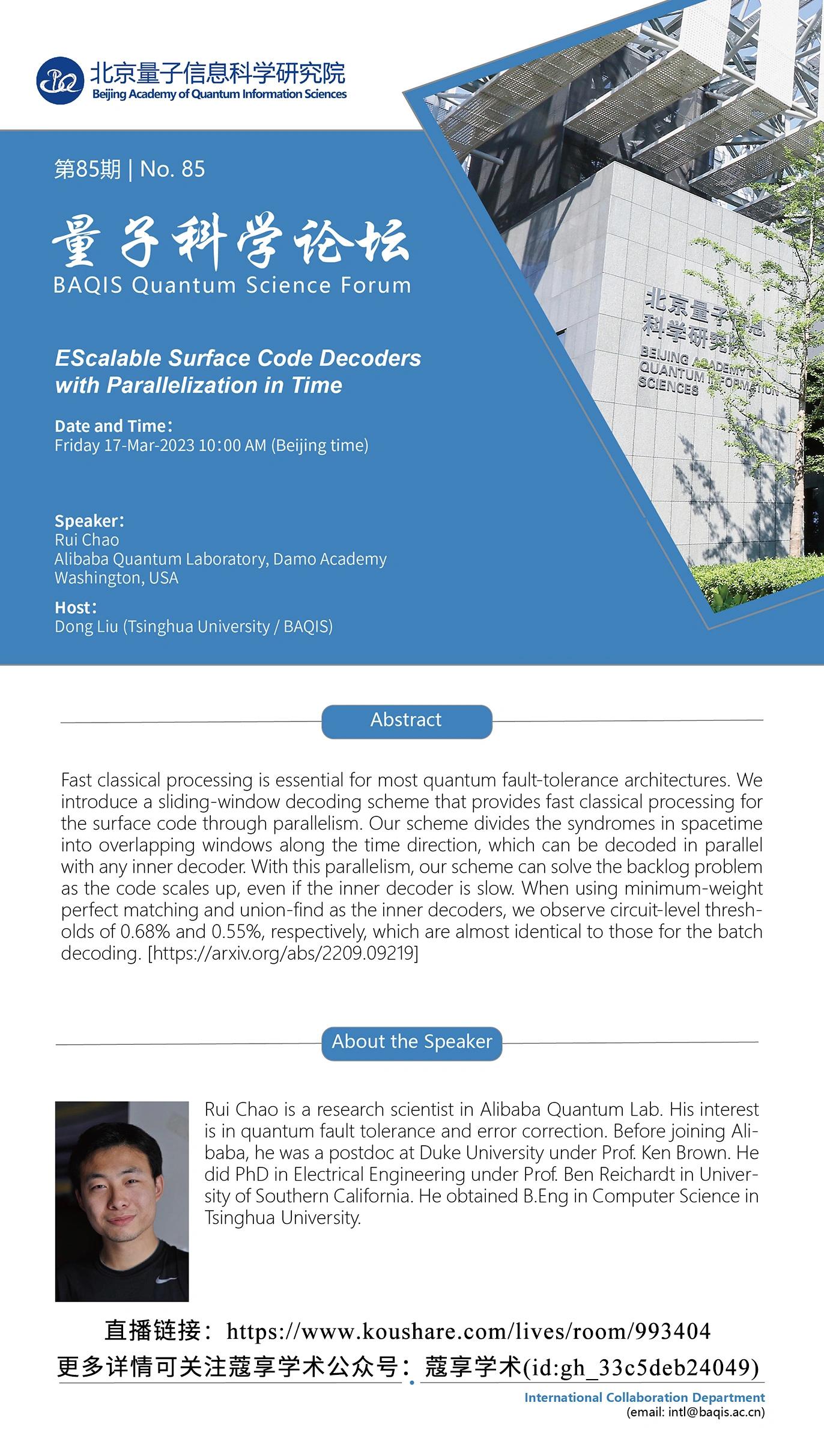 【直播】Scalable Surface Code Decoders with Parallelization in Time | 量子科学论坛 - 知乎