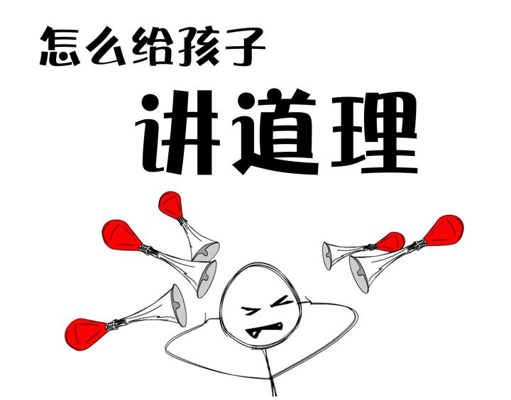 怎么跟孩子讲道理 知乎