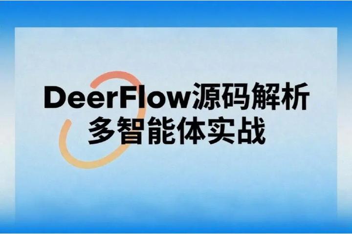 老顾深度解析【字节跳动的AI项目DeerFlow】源码之工程结构(六) - 知乎