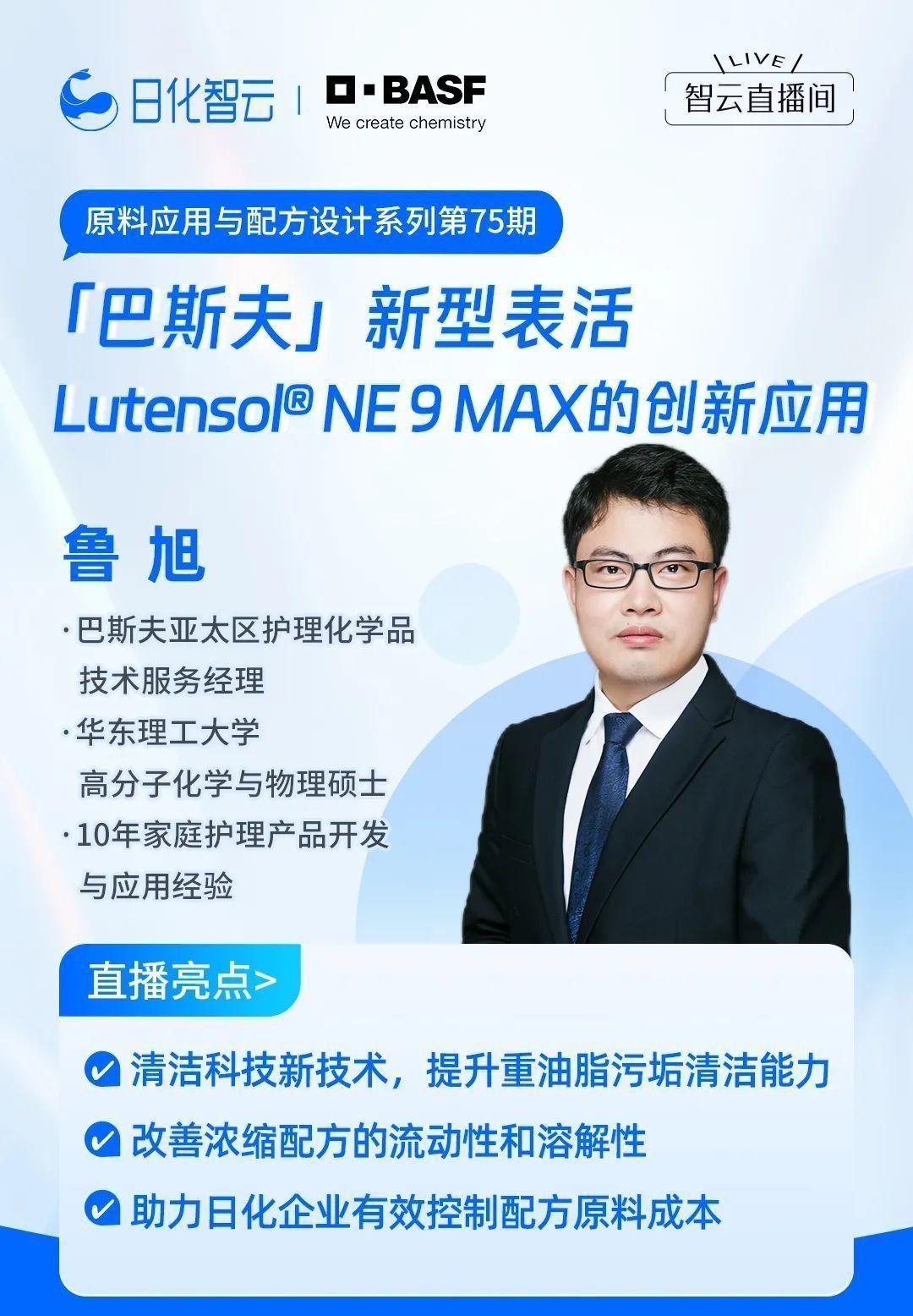 直播：「巴斯夫」新型表活Lutensol® NE 9 MAX的创新应用 - 知乎