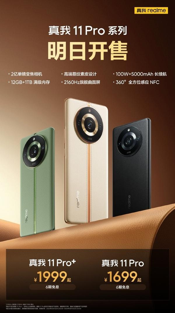 realme 11 Pro明天预售 1699元起 - 知乎