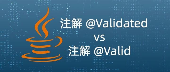这才是〖@Validated与@Valid〗的区别和正确用法 - 知乎