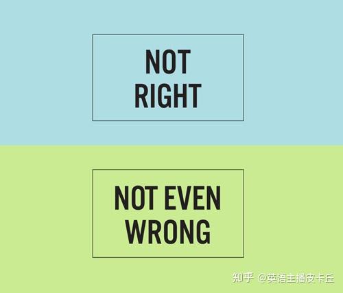 老外说的Not even wrong怎么翻译？ - 知乎