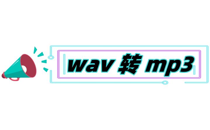 如何快速实现wav转mp3？这几款软件工具你值得一试！ - 知乎