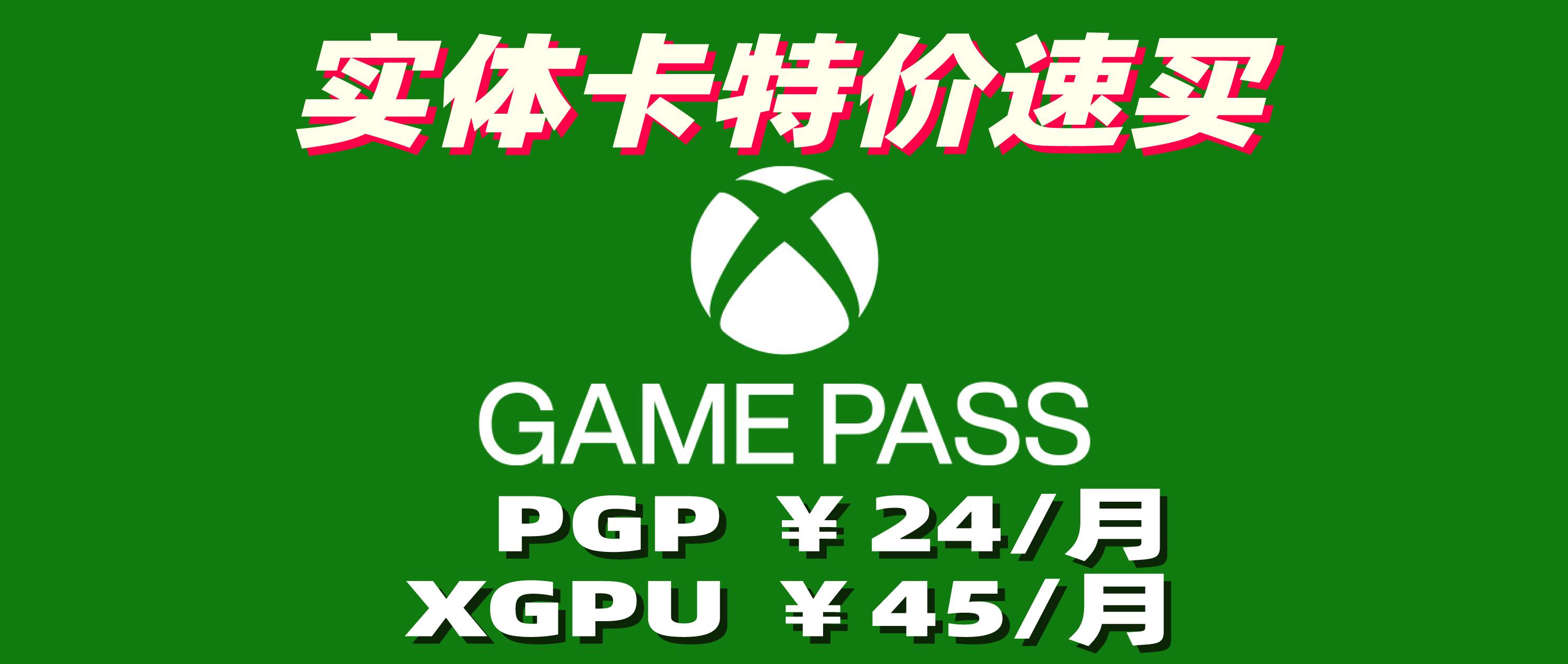 XGPU每月45 PGP每月24 实体卡速买！