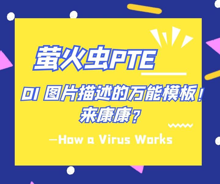 PTE| DI 图片描述的万能模板！来康康？—How a Virus Works - 知乎