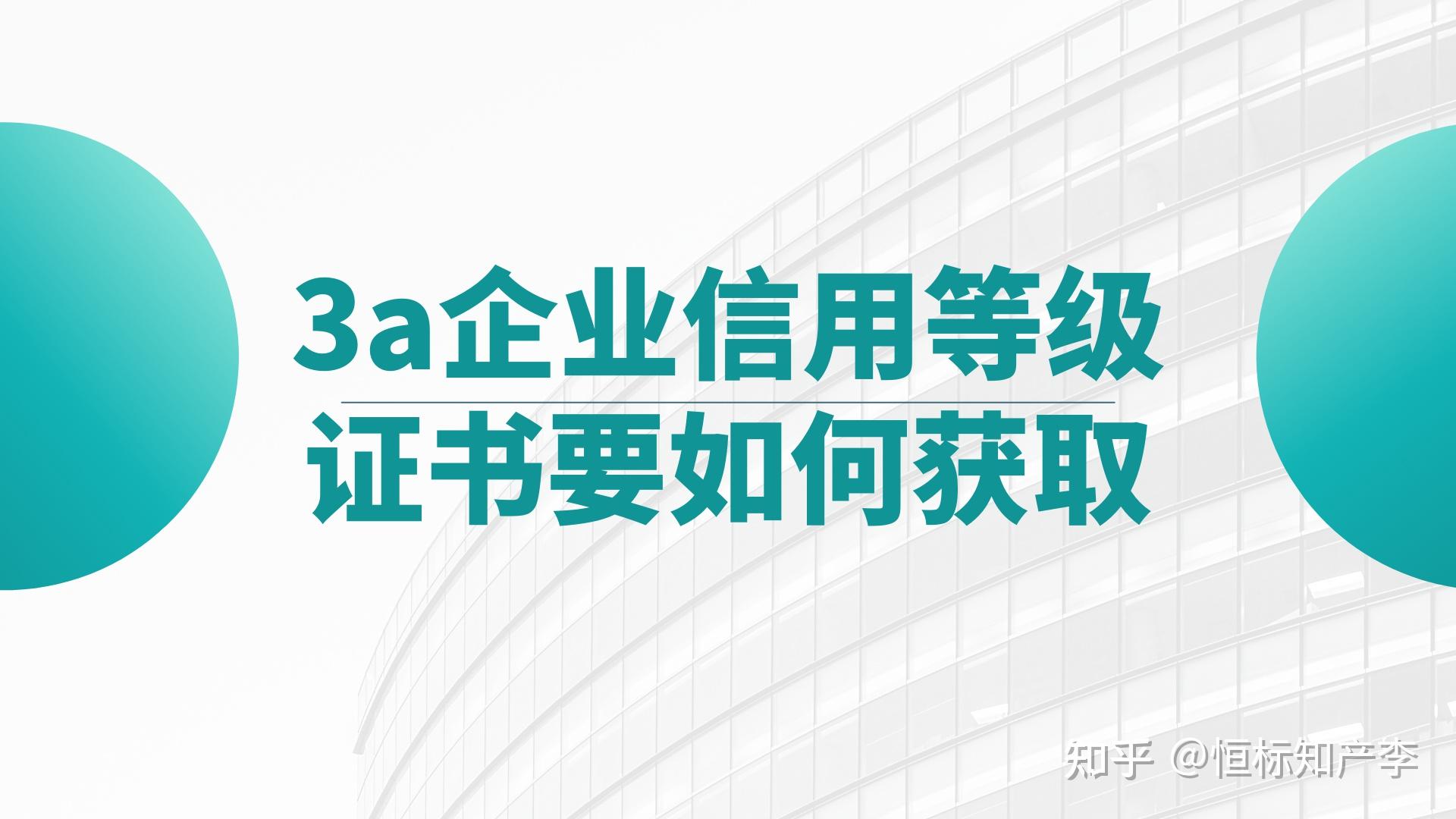3a企业信用等级证书要如何获取 - 知乎
